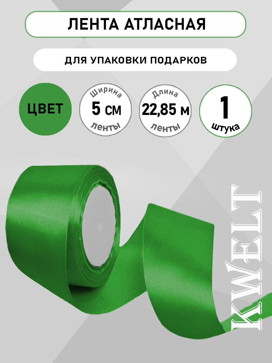 Лента для подарков атласная, зеленая