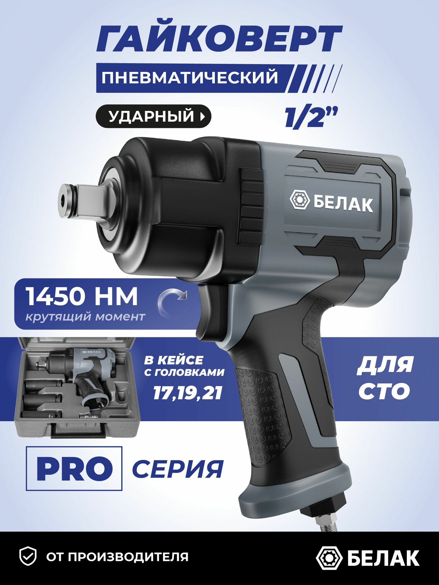 Гайковерт пневматический ударный 1450 Нм 1/2", в кейсе с головками, БелАК