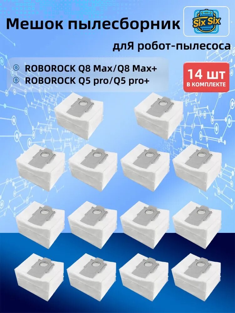 Мешок пылесборник (14 шт.) для робота-пылесоса Roborock S7 MaxV Ultra Q5 Q5+ Q7 Q7+ Q7 Max Q7 Max+ Q8 Max Plus Q Revo