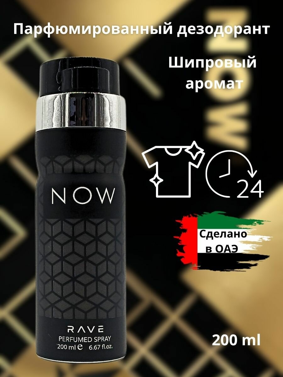 Дезодорант парфюмированный мужской Rave Now, 200 мл