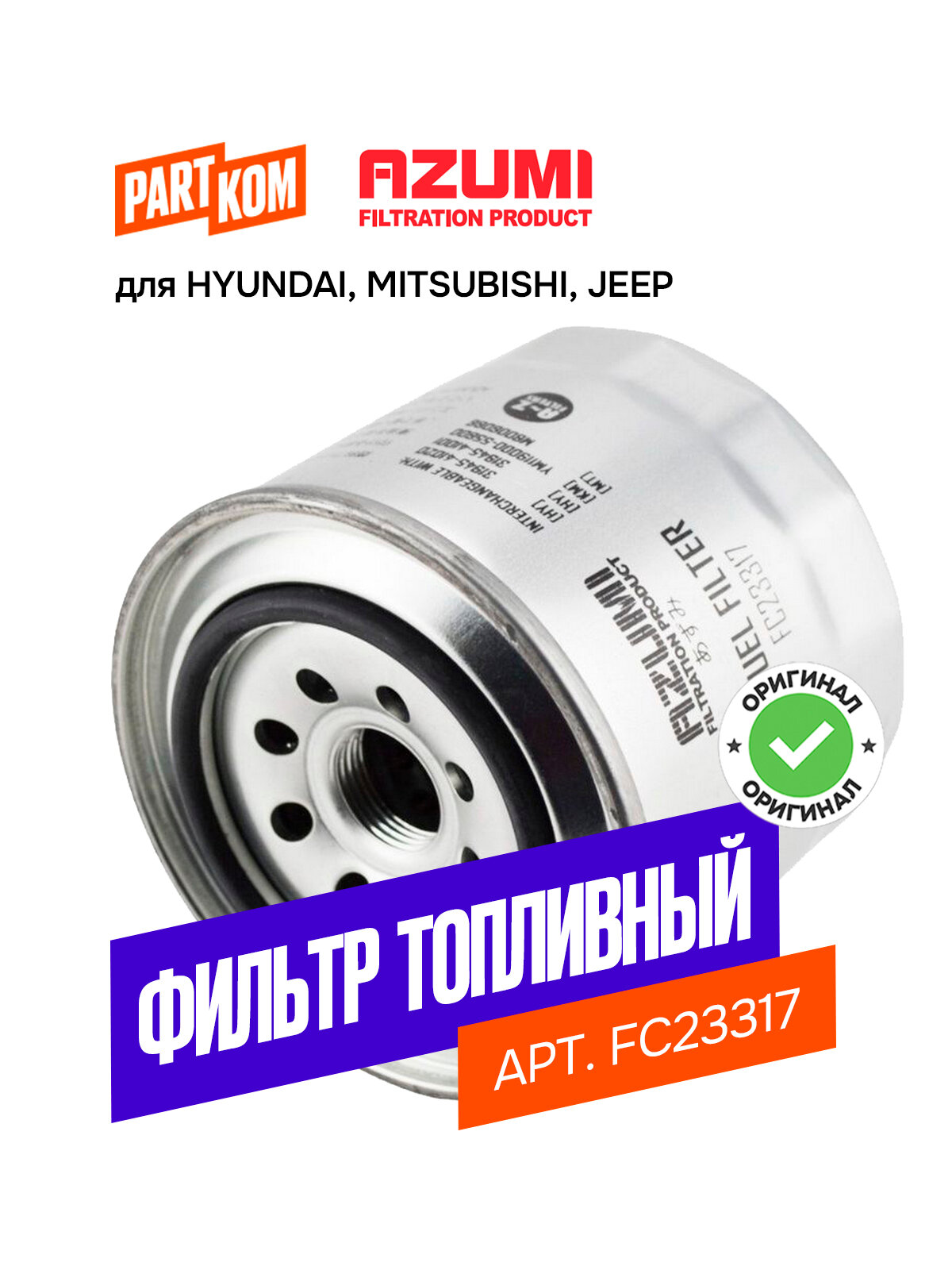 Фильтр топливный для а/м HYUNDAI County; MITSUBISHI Canter / Хендай Каунти, Митсубиси Кантер, AZUMI FC23317