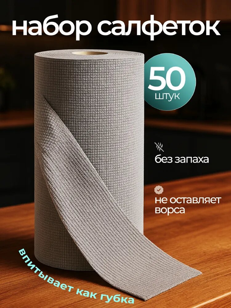 Салфетки для уборки, тряпки для уборки из микрофибры в рулоне 50 штук универсальные для машины, дома, сада