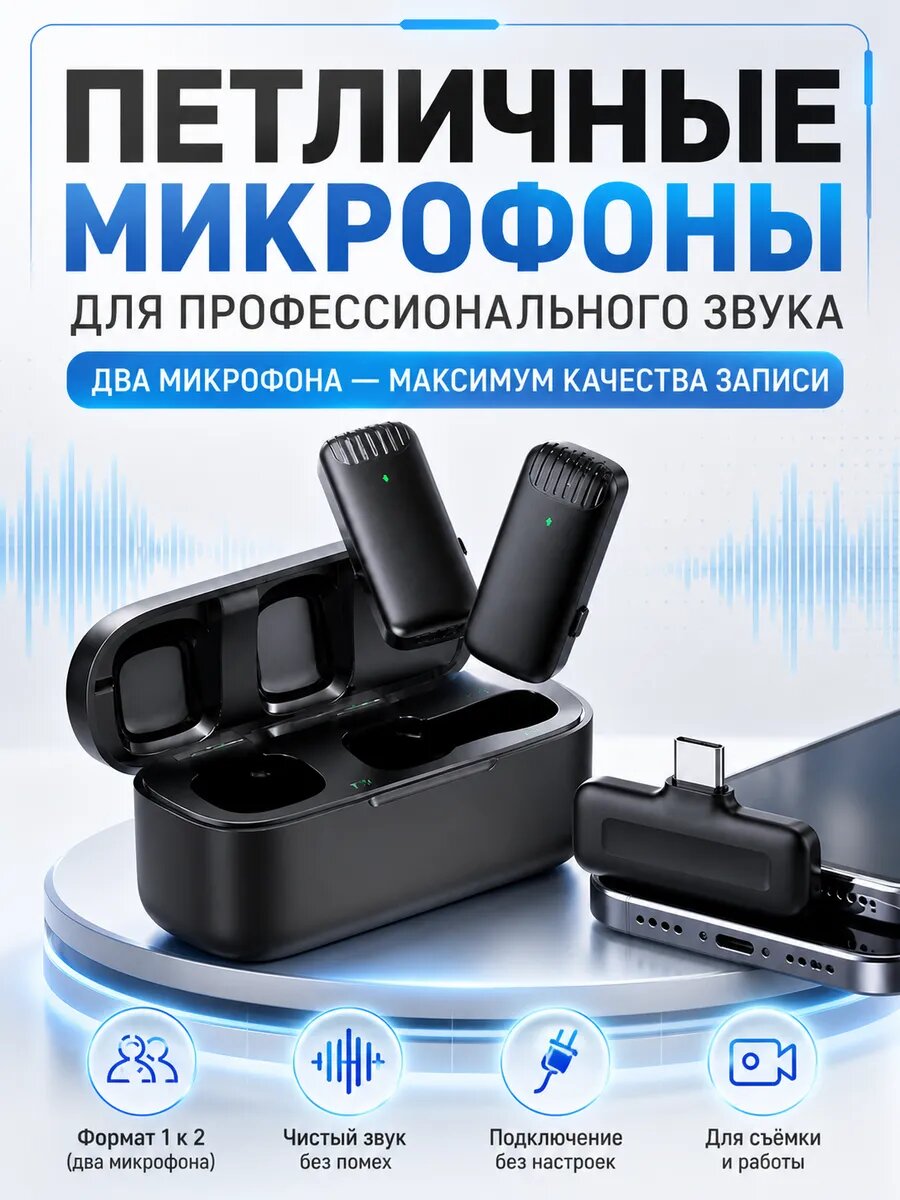 Микрофон петличный, для iPhone и Android, беспроводной, черный, 2шт
