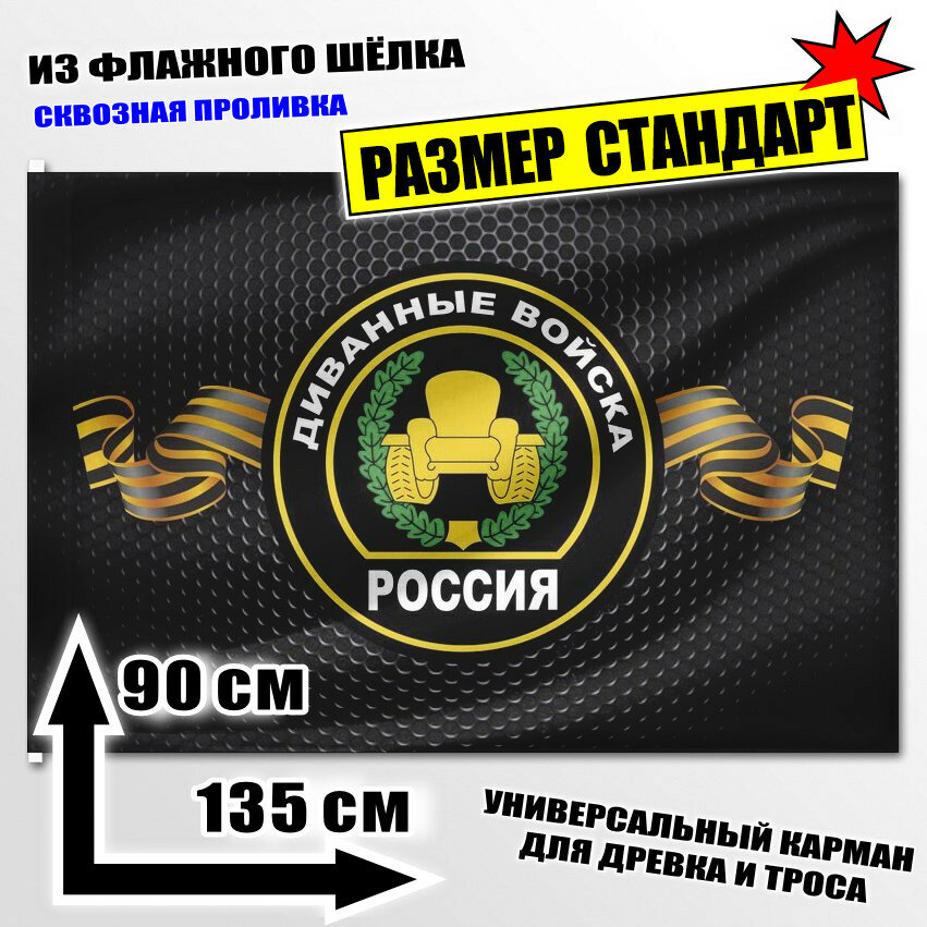 Флаг Диванные войска №4 135x90 см.