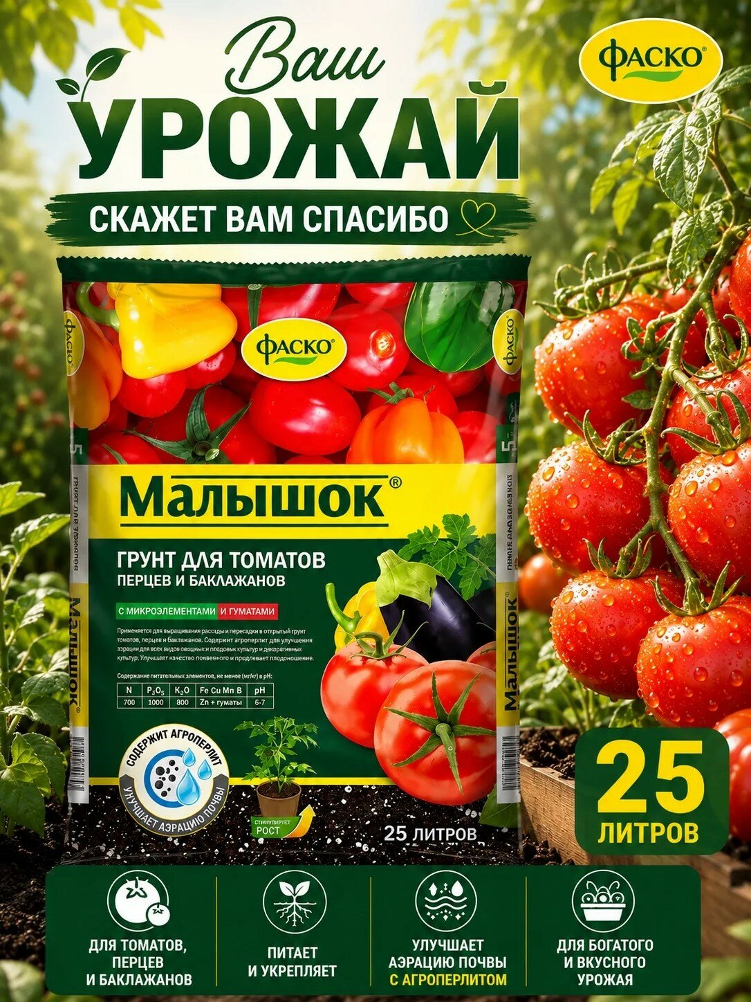 Грунт Малышок для томатов и перцев 25л плодородный фаско для овощных культур, баклажанов, перцев, помидоров