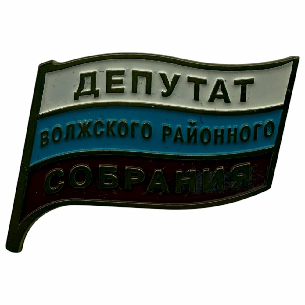 Знак "Депутат районного собрания" (Волжский район) Россия 2000-2010 гг. (Вид 2)