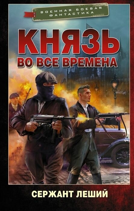 Книга АСТ Военная боевая фантастика Леший С. Князь во все времена, 2022, cтраниц 352