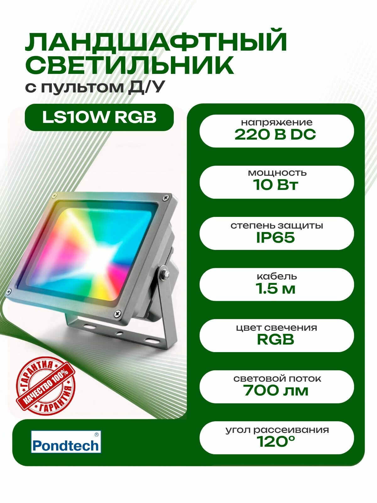 Прожектор светодиодный уличный Pondtech LS 10 Вт RGB пульт д/у