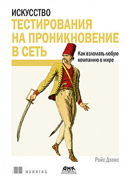 Искусство тестирования на проникновение в сеть