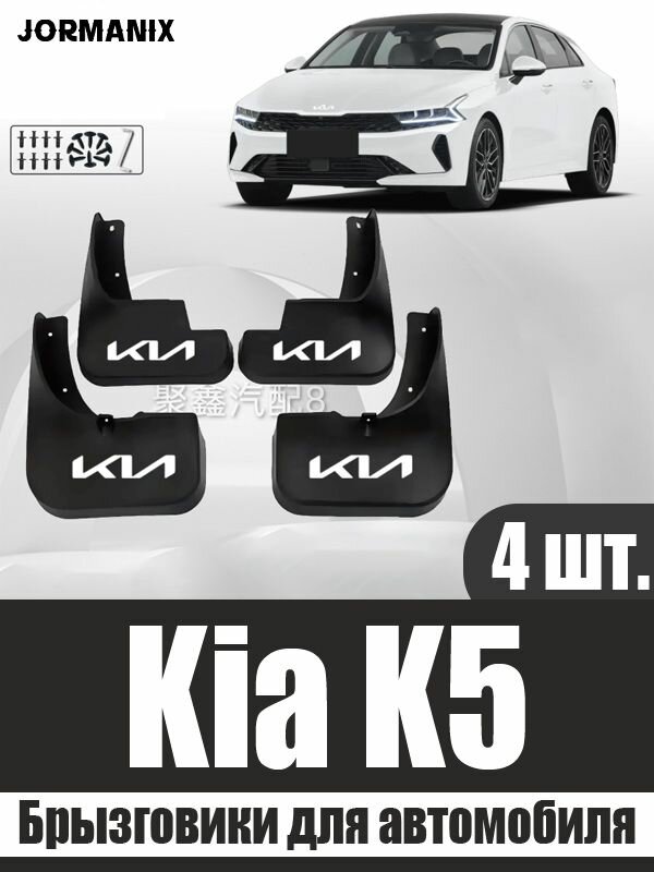 Брызговики для автомобиля Киа К5, Kia K5 аксессуары