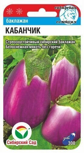 Баклажан Кабанчик Сибирский сад (1 пачка-20 штук семян)