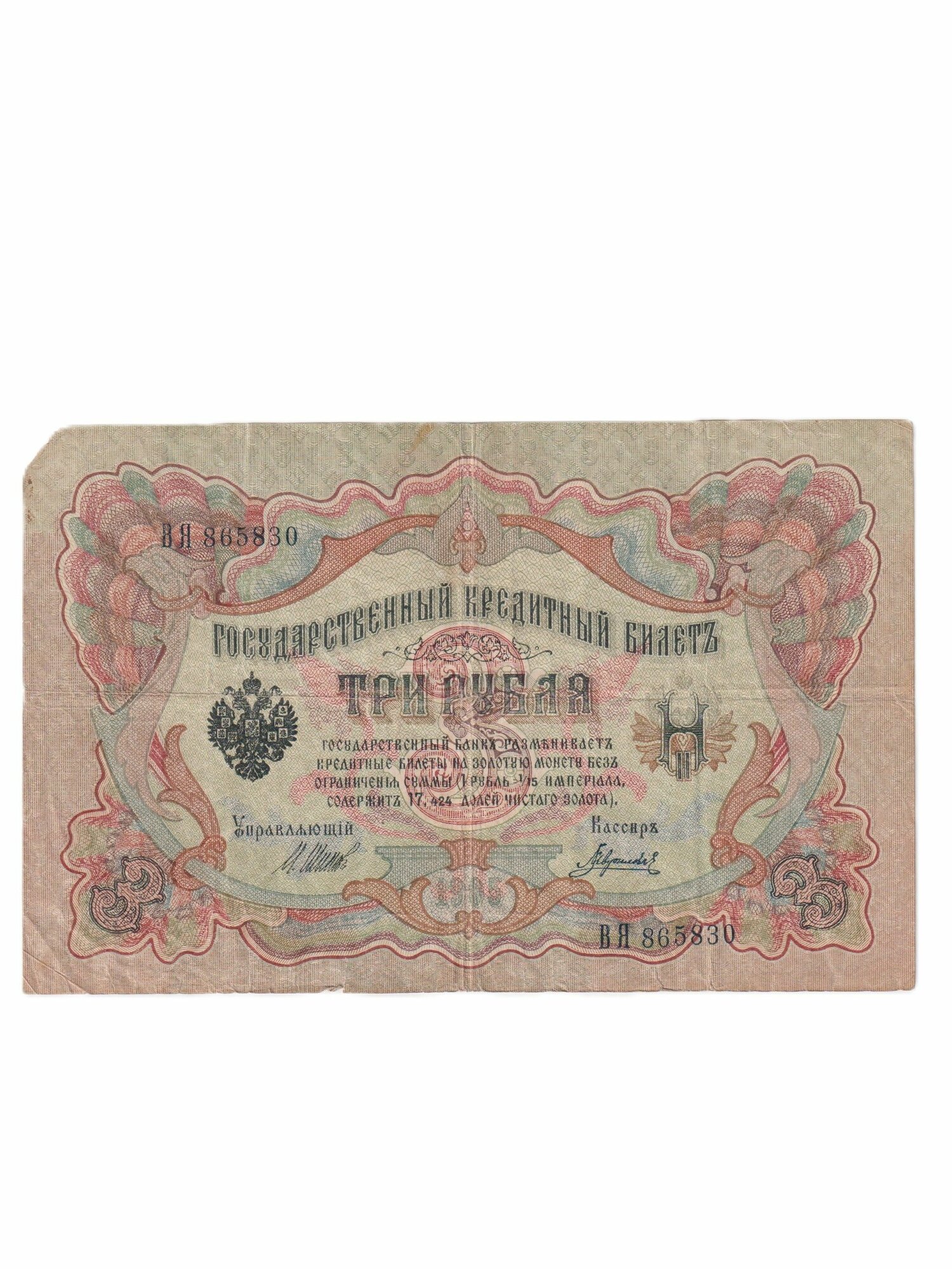 Подлинная банкнота Российской Империи 3 рубля 1905 года Шипов