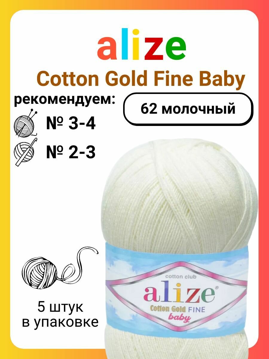 Пряжа для вязания Alize Cotton Gold Fine Baby 62 молочный, 100 г, 470 м, 5 штук