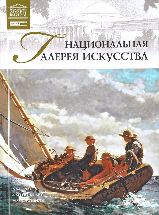 Национальная галерея искусства. Великие музеи мира. Том 19