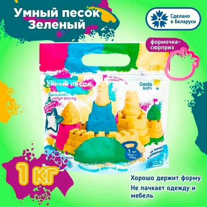 Кинетический песок Genio Kids Зеленый, 1 кг, от 3 лет, в пакете (SSR072)