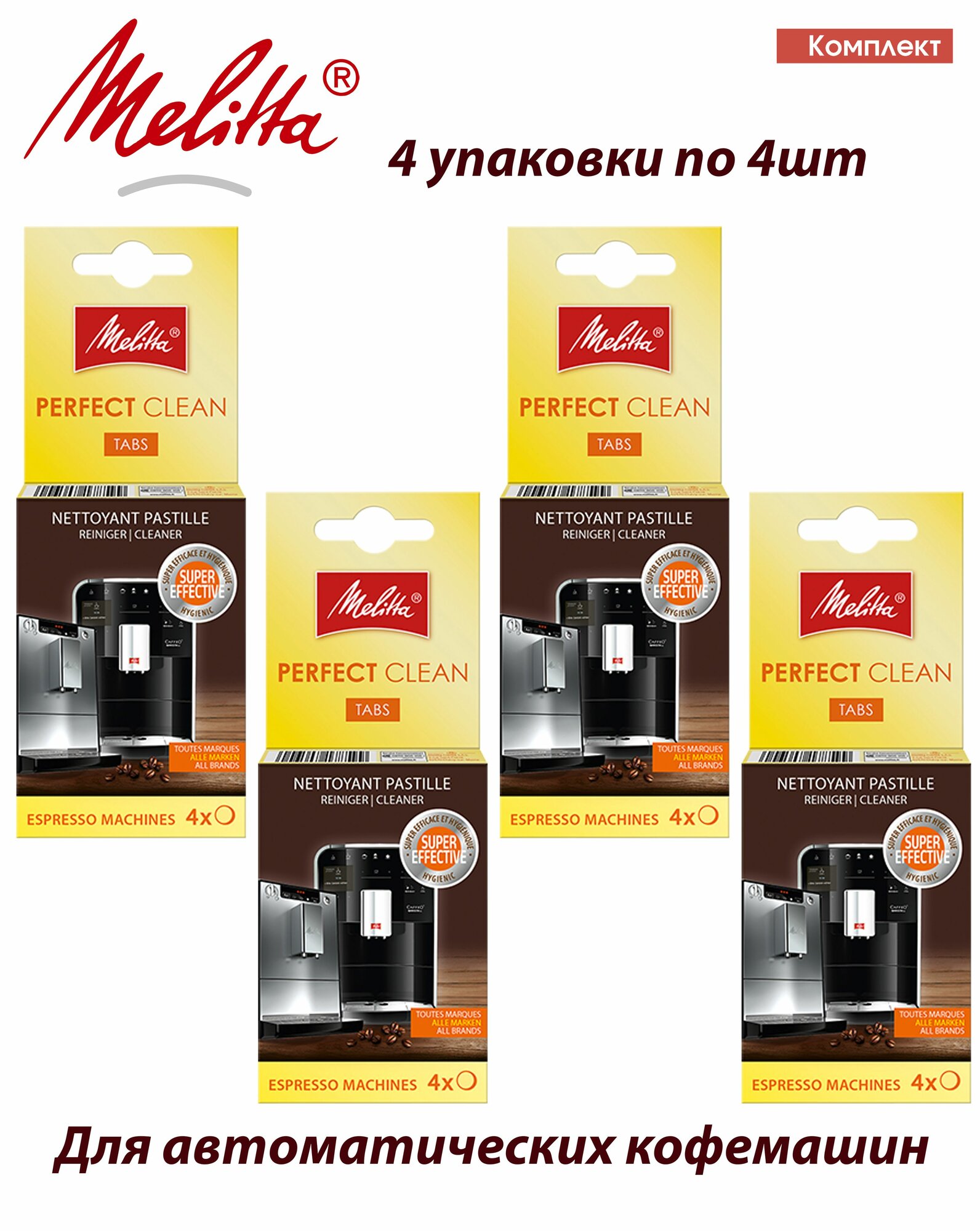 Комплект: 4 упаковки по 4шт. Таблетки Melitta Perfect Clean для очистки от кофейных масел гидросистемы