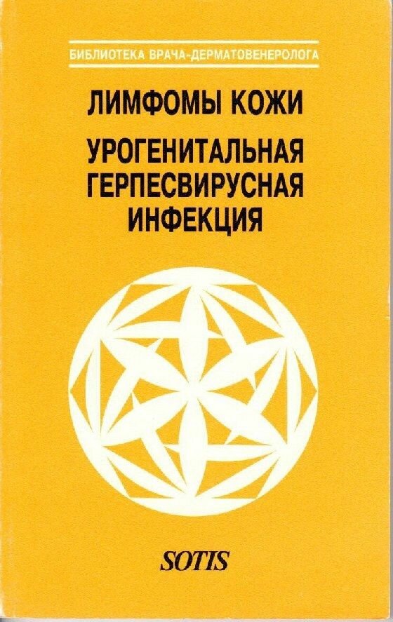Лимфомы кожи. Урогенитальная герпесвирусная инфекция