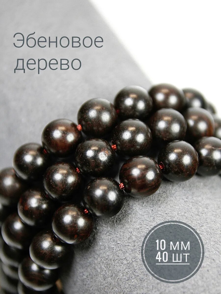 Набор Бусин - Эбеновое дерево - 10 мм, 40 шт