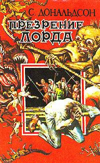 Презрение лорда