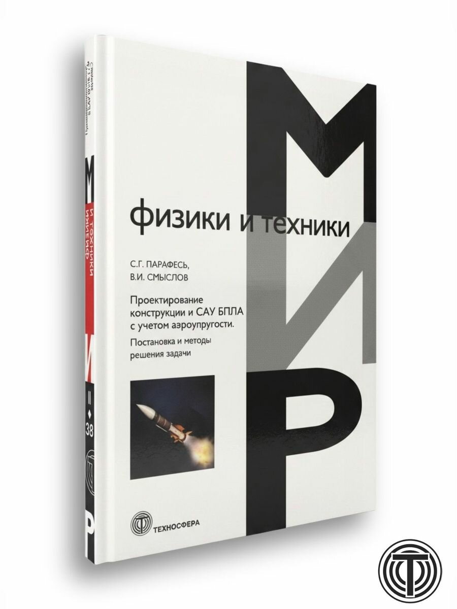 Проектирование конструкции и САУ БПЛА с учетом аэроупругости. Постановка и методы решения задачи
