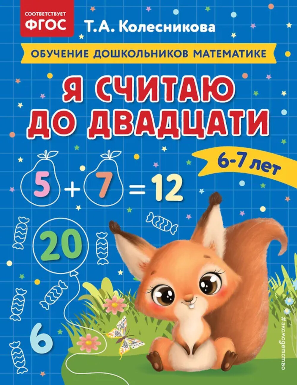 Я считаю до двадцати: для детей 6-7 лет. Колесникова Т. А.