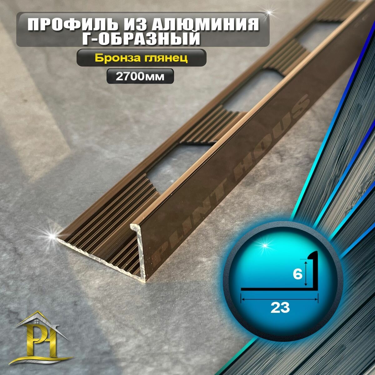 Профиль для плитки Г-образный алюминиевый ПО Г6 - длина 2700мм, - Бронза глянец