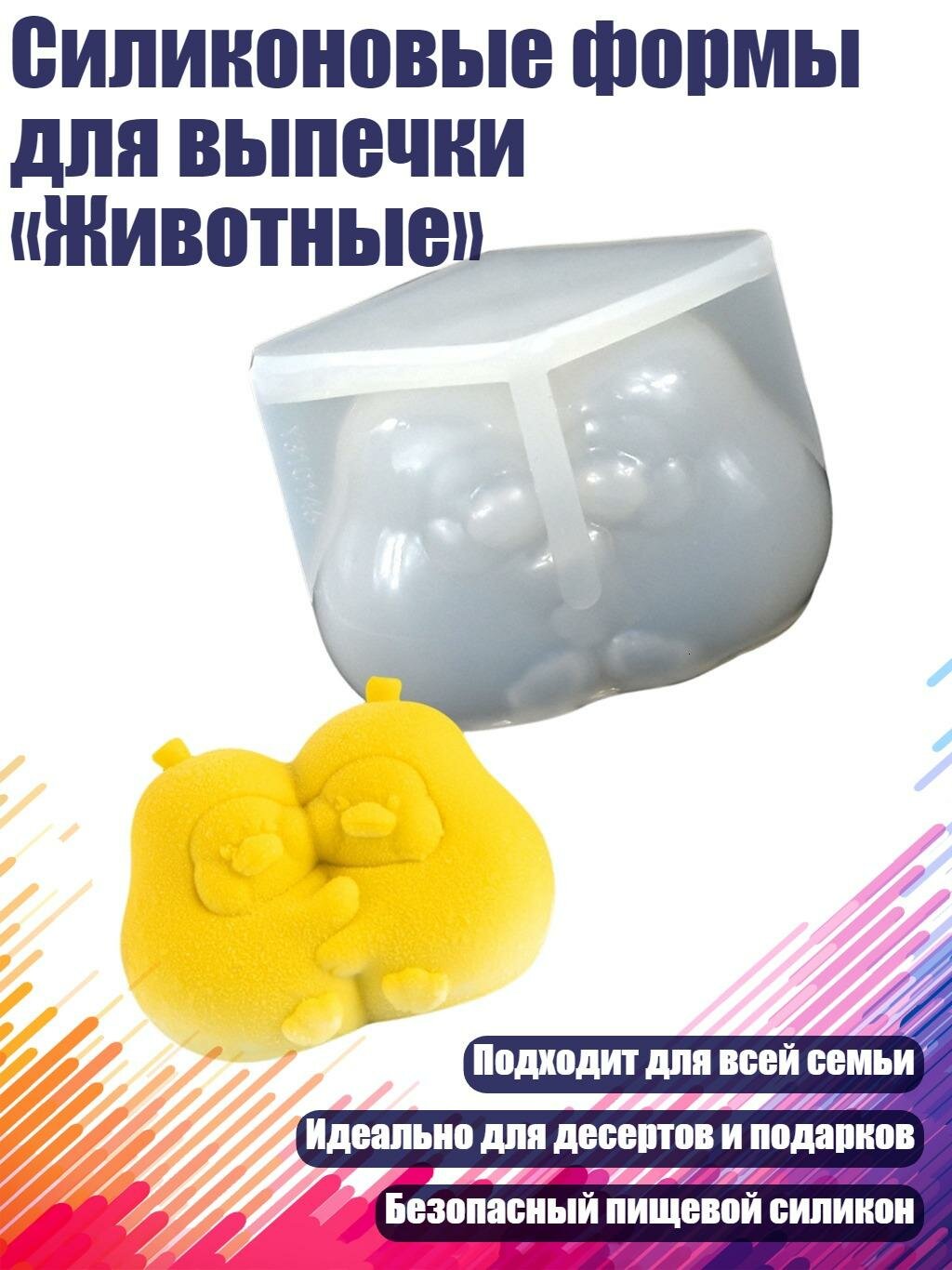 Силиконовые формы для выпечки «Животные», Никогда не разделяйте Утку