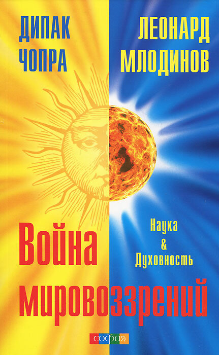 Война мировоззрений. Наука и Духовность