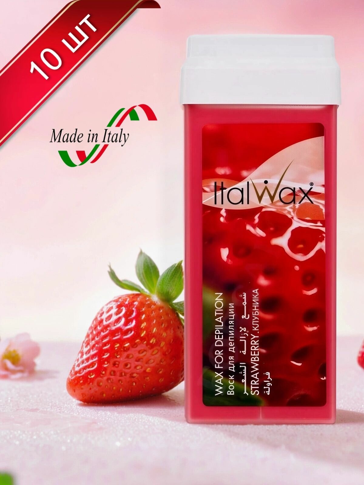 Воск для депиляции в картридже Клубника Италвакс 10шт, ITALWAX NATURA Strawberry,100 мл