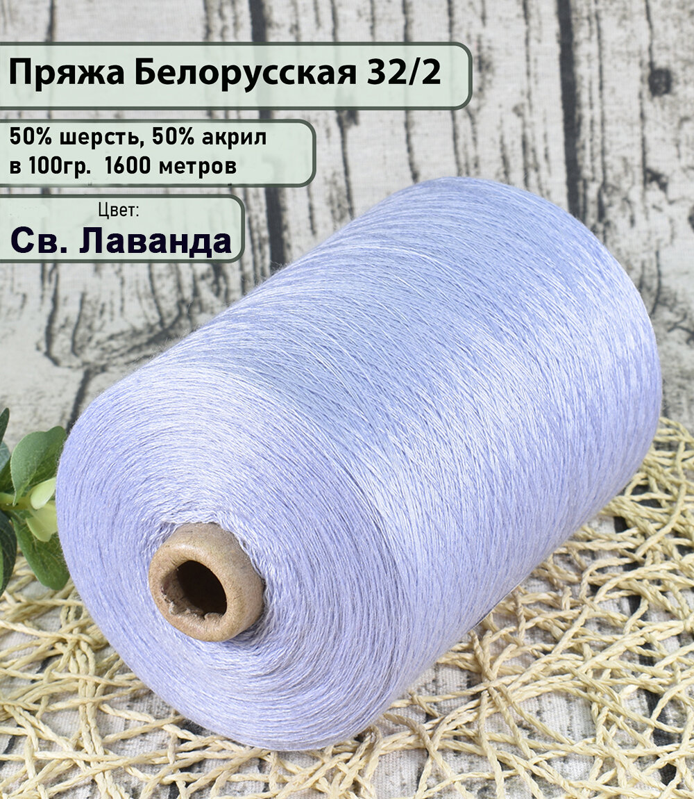 Пряжа на бобине 50% шерсть, 50% акрил, 100гр./1600мет, цв. Светлая лаванда (450гр)