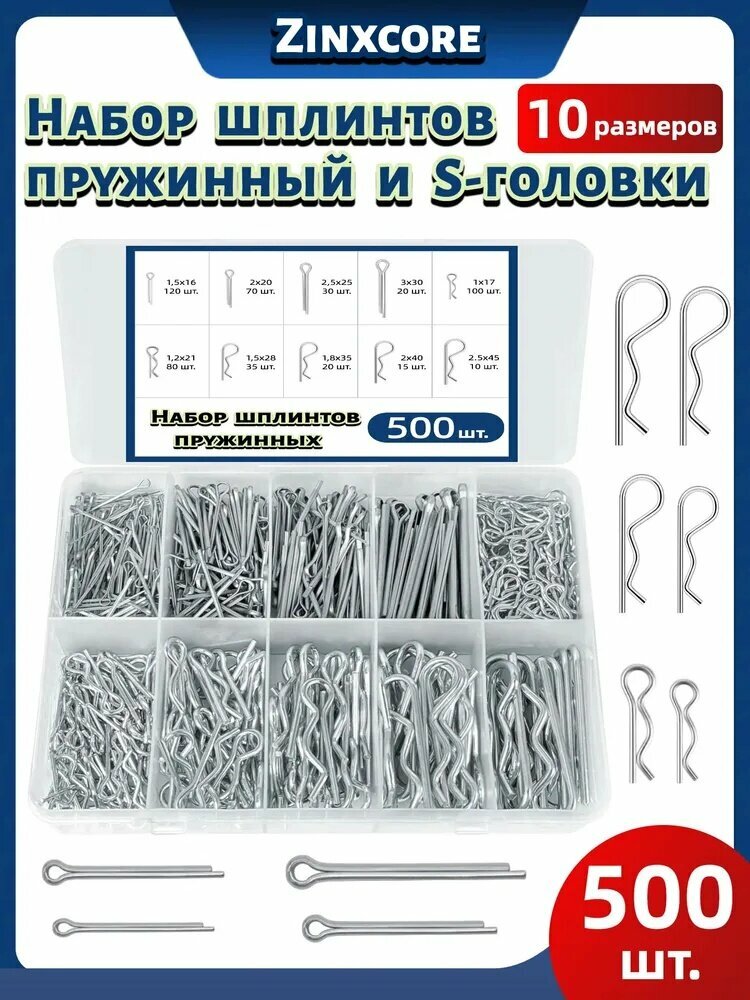 Набор пружинных шплинтов (R-типа) и S-головки шплинтов, 10 размеров, 500шт.