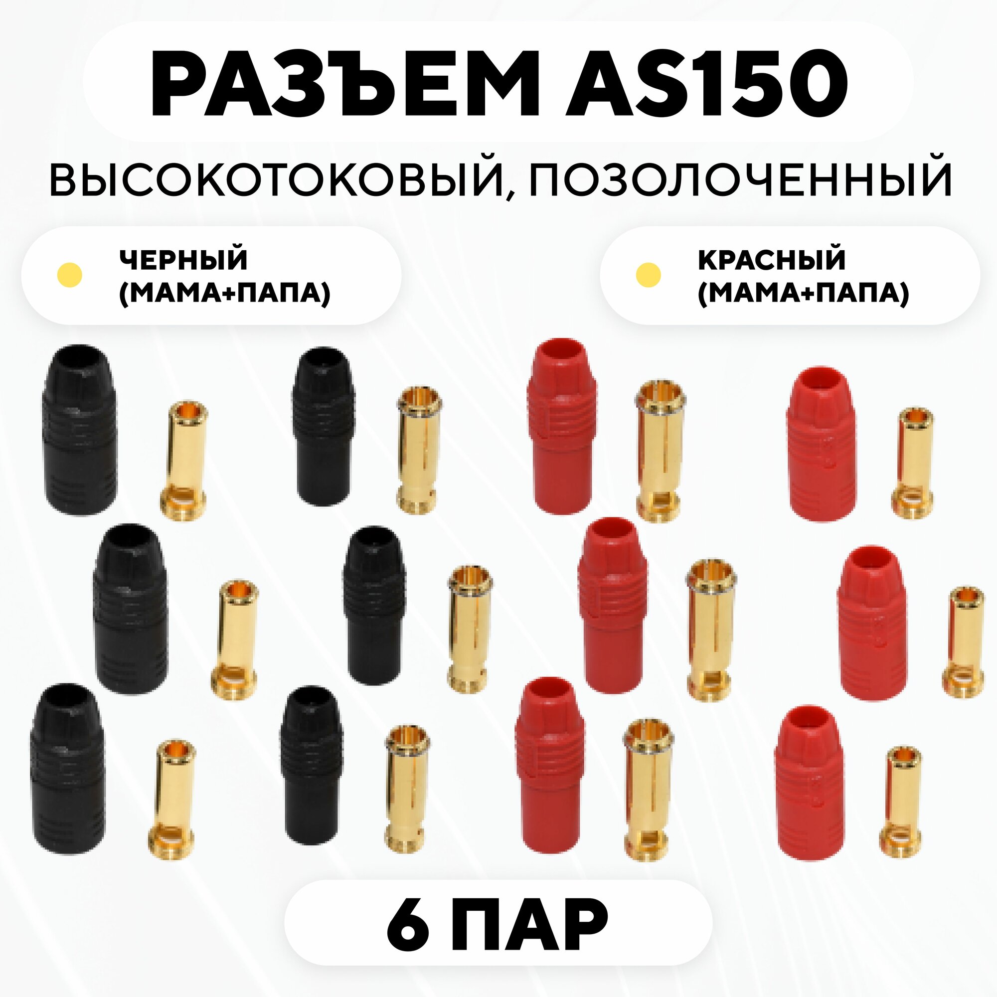 Разъем AS150 высокотоковый, позолоченный коннектор, папа+мама, штекер+гнездо (6 пар: 3 красных + 3 черных)