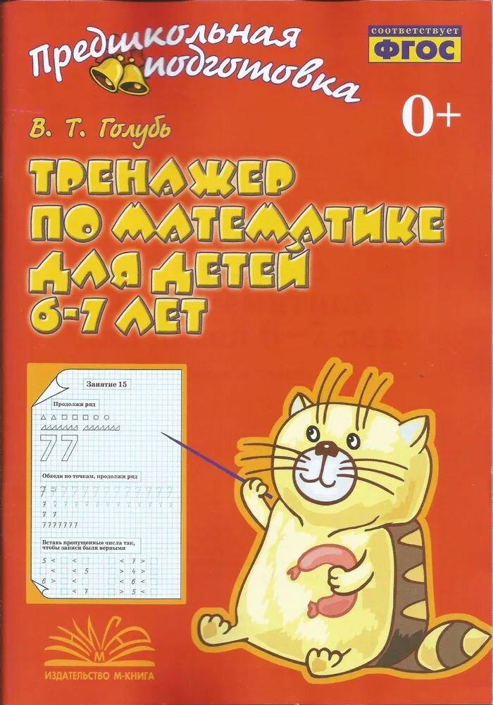 Тренажер по математике. Рабочая тетрадь (от 6 до 7 лет), (Учитель(Воронеж), м-книга, 2024 год)