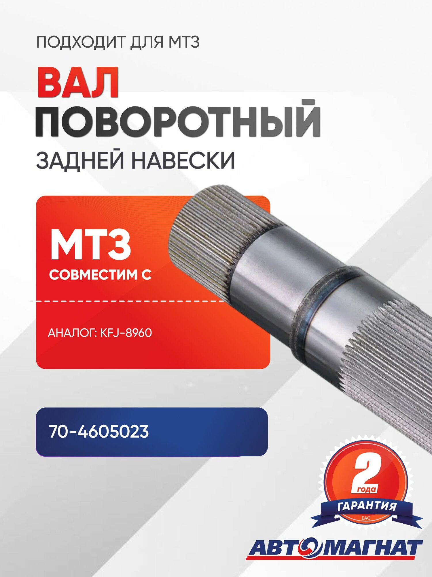 Вал поворотный задней навески МТЗ (KFJ-8960)