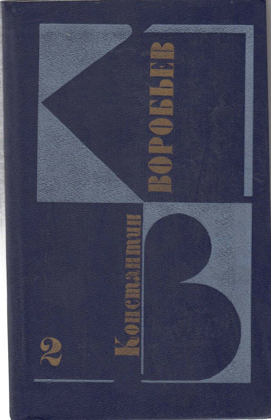 Книга Повести. Рассказы (том 2) 1991 К. Воробьев Москва Твёрдая обл 479 с. Без илл.