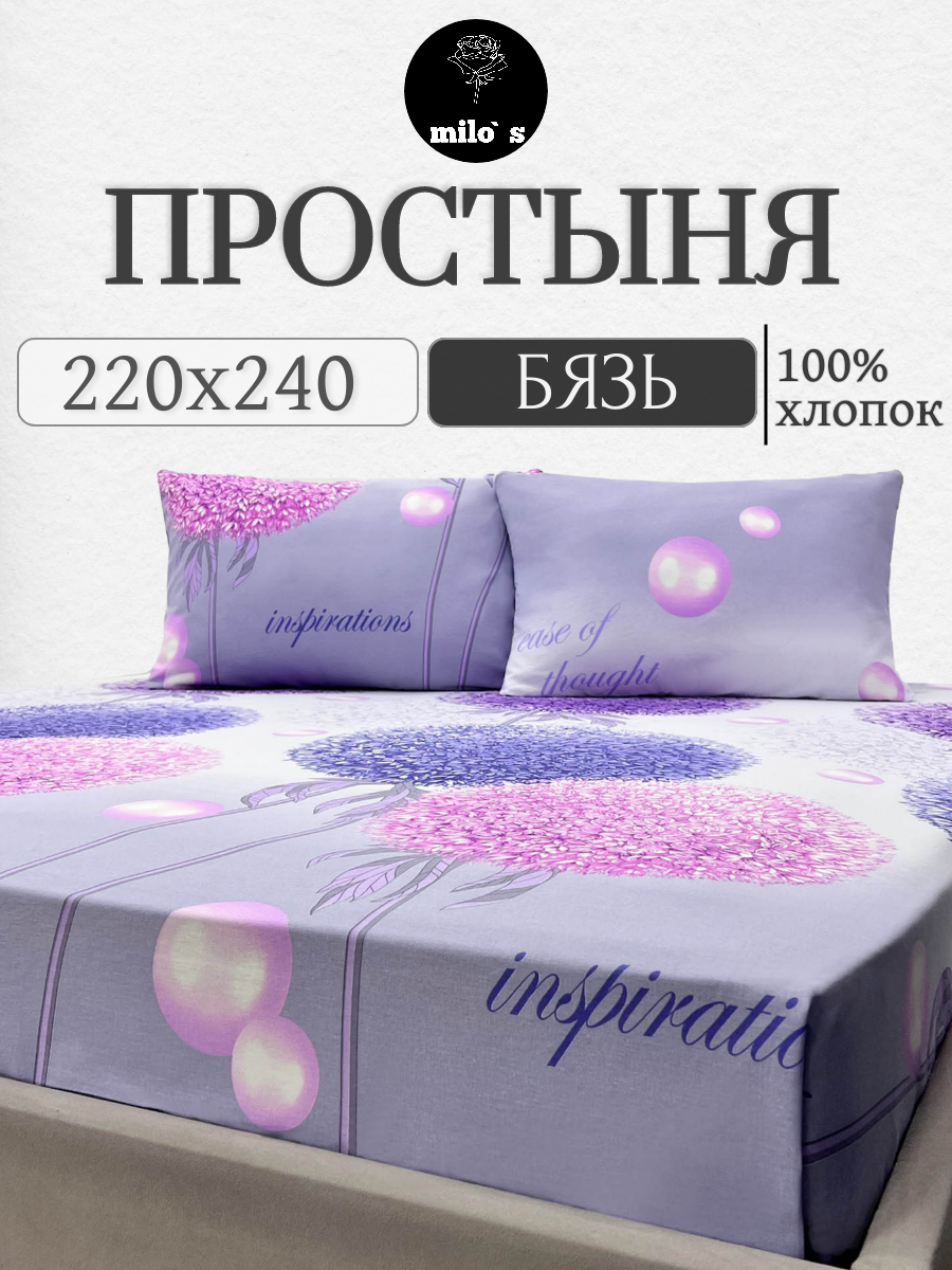 Простыня, Milo's, 220х240 см, Евро макси, 100% хлопок, бязь.