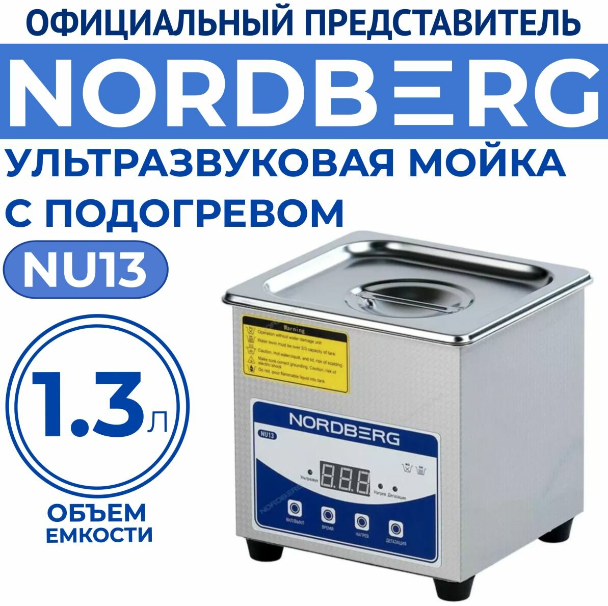 Ультразвуковая мойка с подогревом, 1,3 л NORDBERG NU13