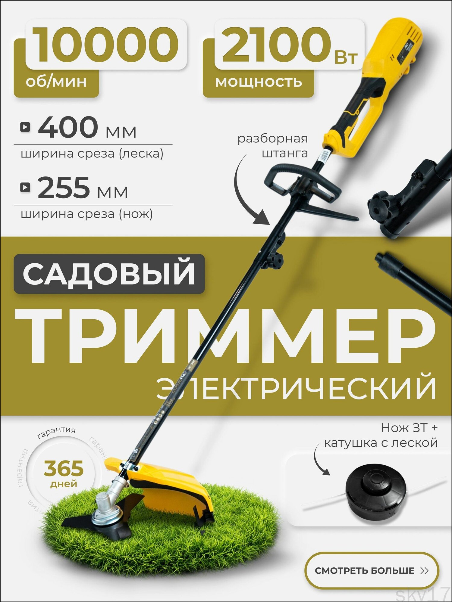 Триммер электрический ZORGEPRO ZET-2100 ( 2100 Вт, Разборная штанга, 10000 об/мин, D-образная рукоятка , Нож/Леска)