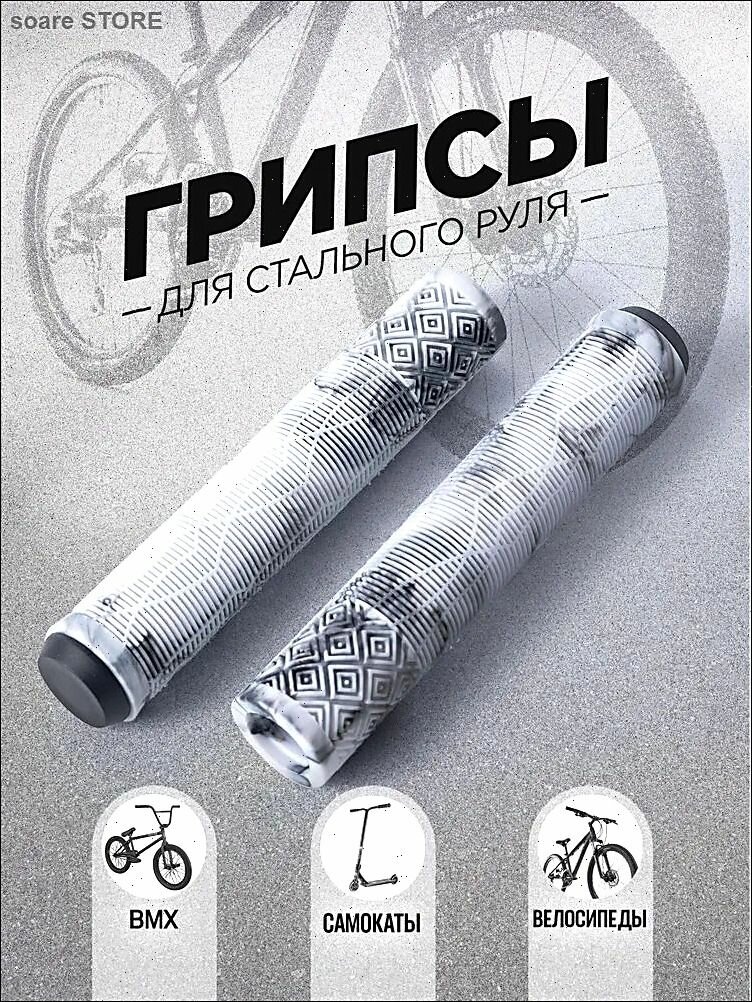 Грипсы для трюкового самоката, велосипеда, bmx. Набор 2 штуки + заглушки, 165 мм, цвет белый, черный.