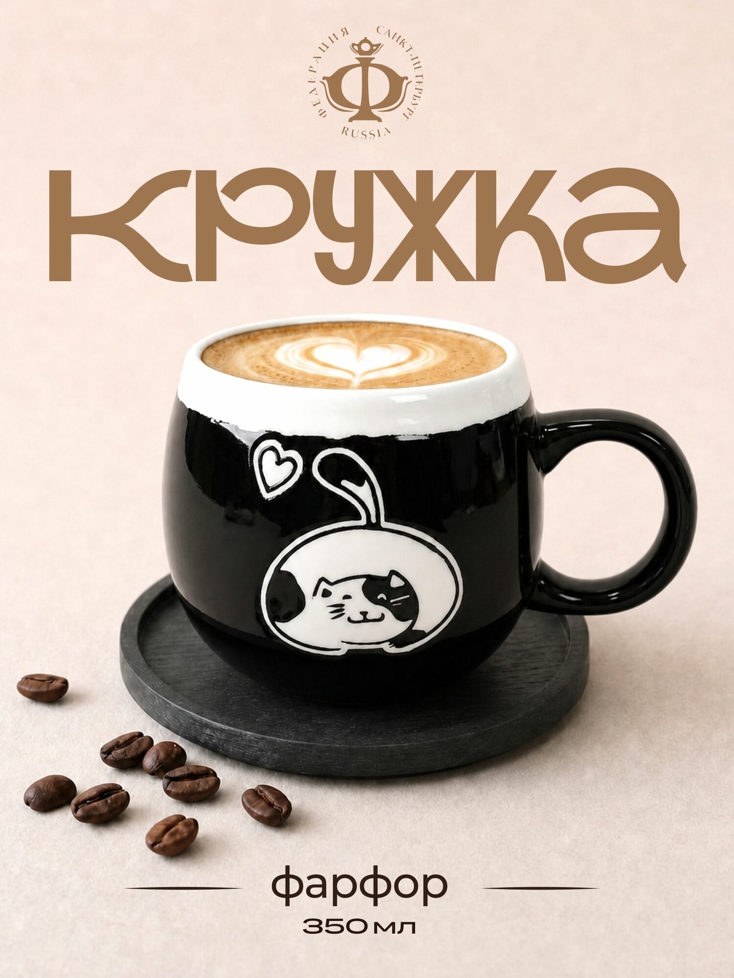 Кружка фарфоровая "Кошачья Котовасия" 320 мл, круглая, рельефный принт, с котиком, черная - 1 шт