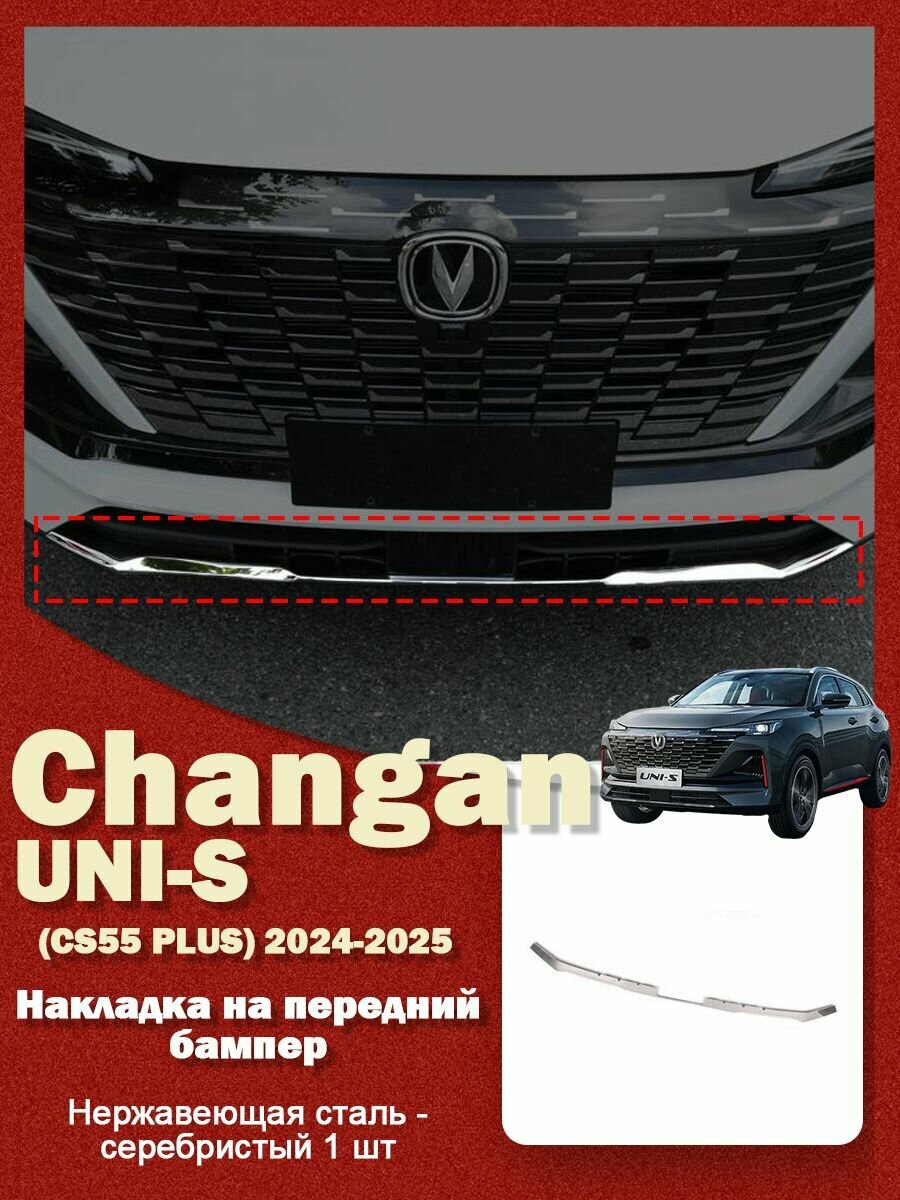 Защита внешней отделки для Changan CS55 Plus/UNI-S Накладка на передний бампер