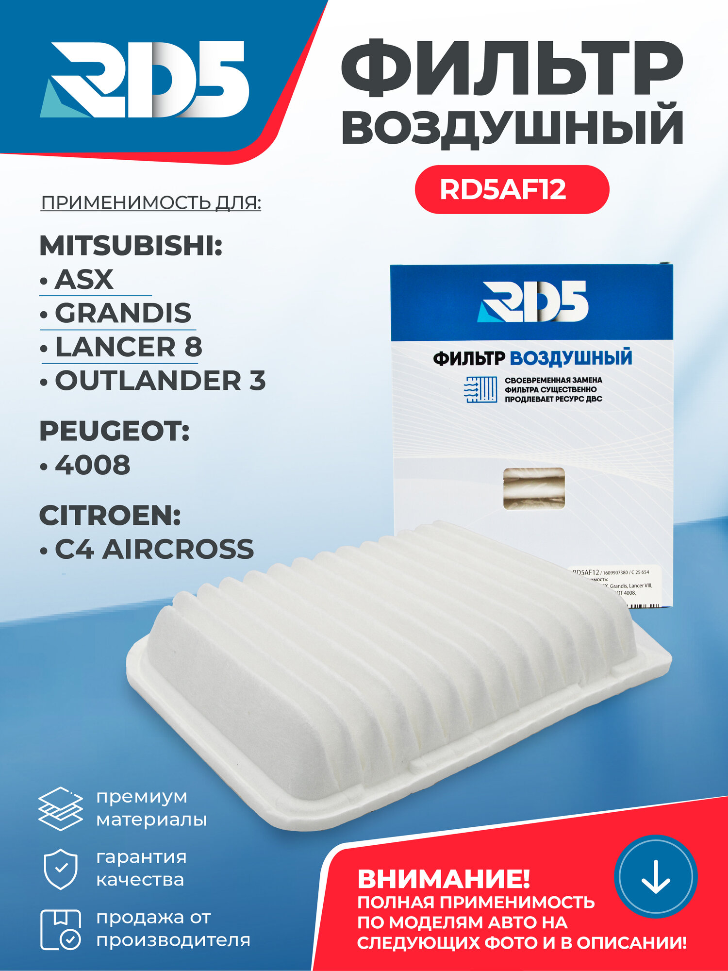 Фильтр воздушный RD5 MITSUBISHI Митсубиши ASX, Grandis Митцубиси Грандис, Lancer 8 Лансер 8, Outlander 3 Аутлендер 3, Пежо 4008, CITROEN C4 Aircross