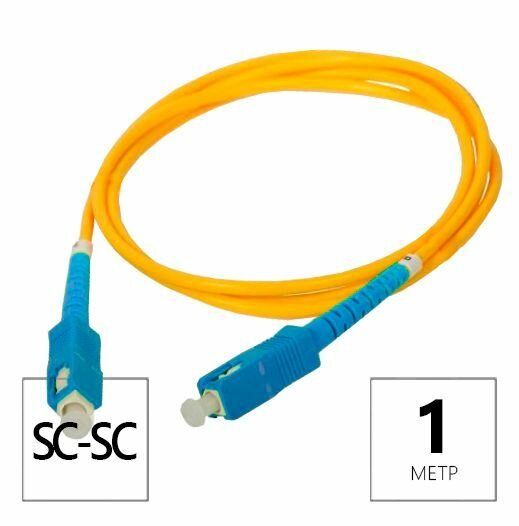 Патч-корд оптический SC/UPC-SC/UPC SM (9/125мкм) simplex (3.0мм) 1м