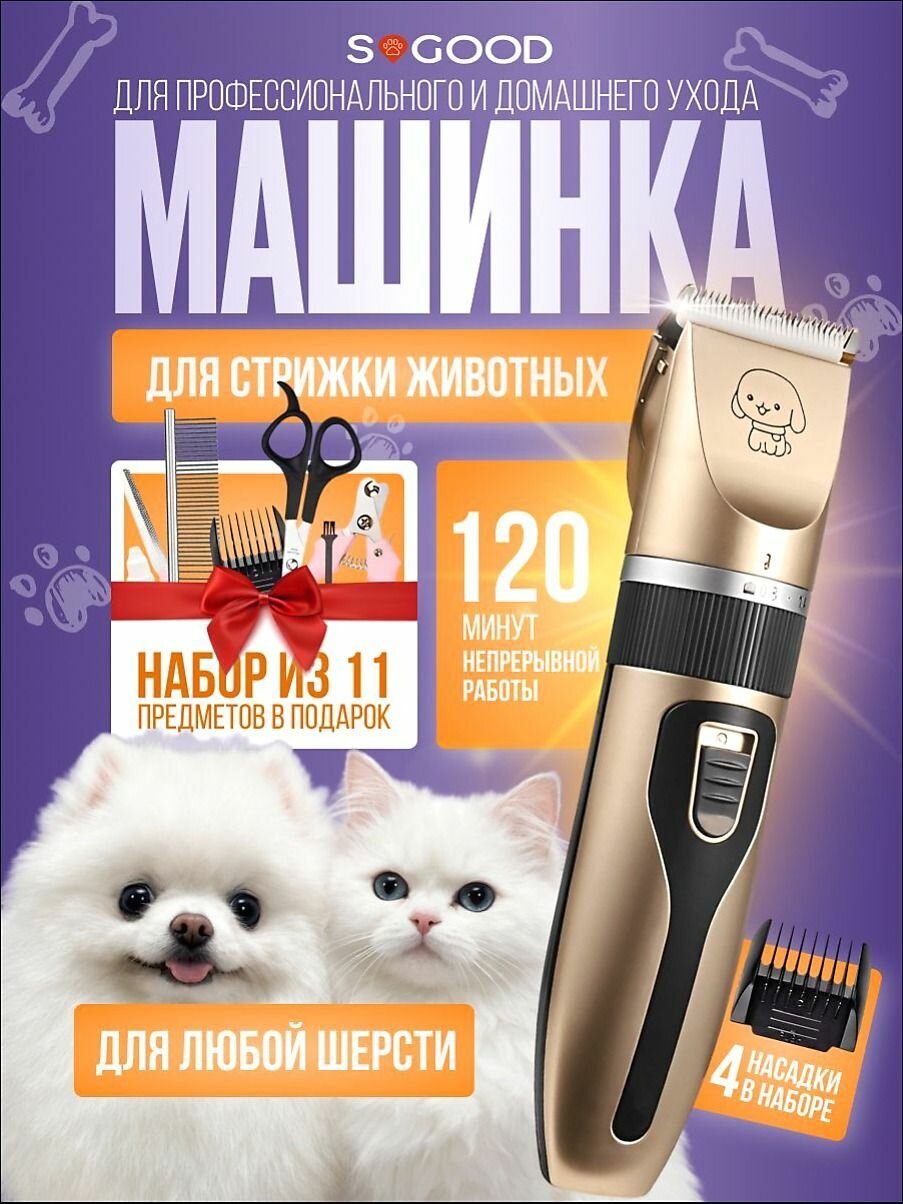Машинка для стрижки животных с набором / Триммер для стрижки собак и кошек / Машинка для грумминга