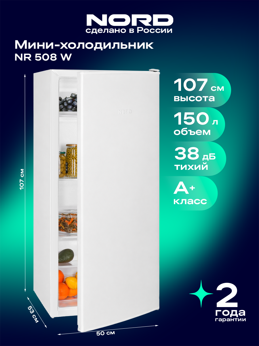 Холодильник NORD NR 508 W, объем 150 л, система охлаждения Defrost, однокамерный, белый
