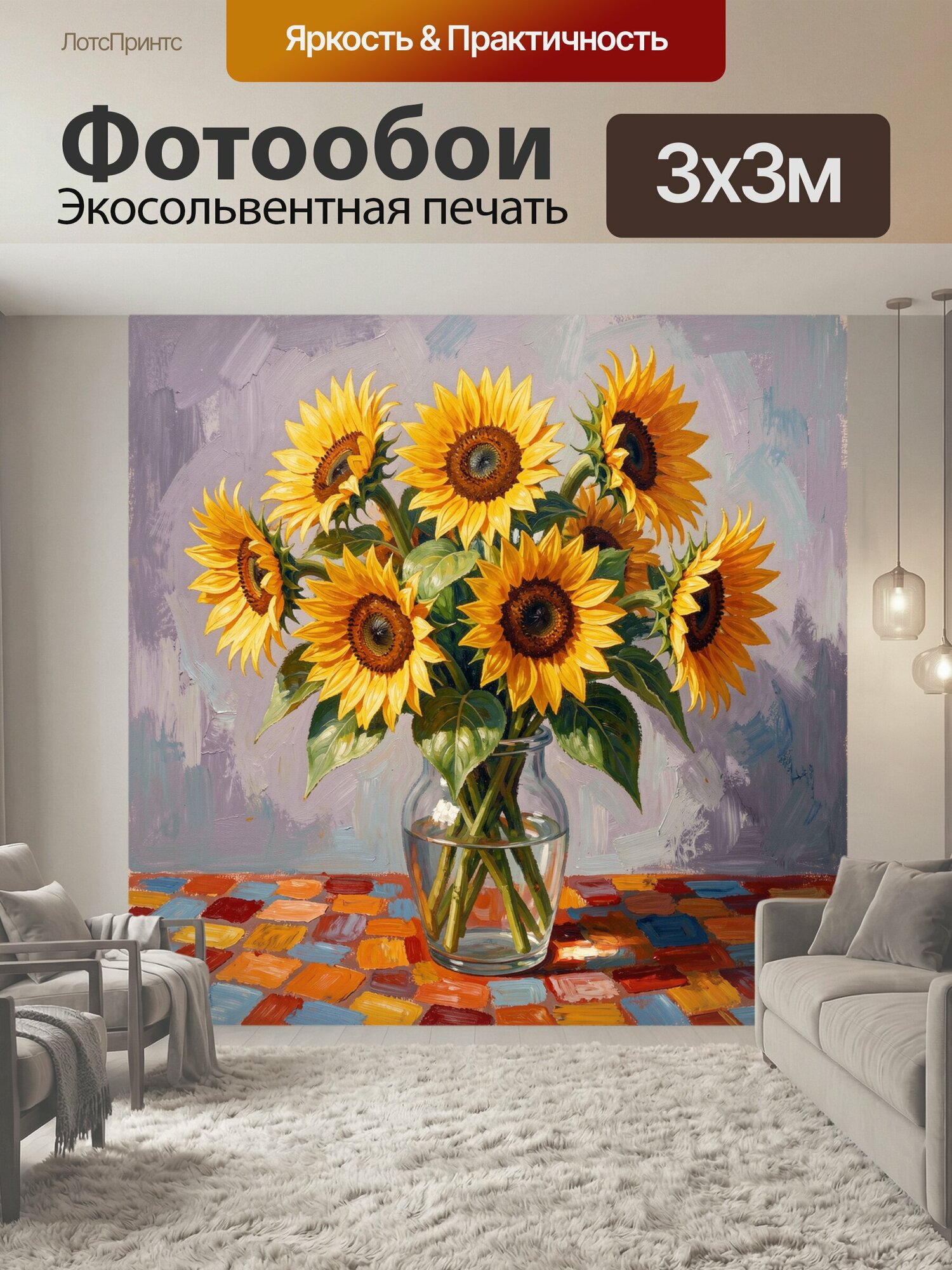Фотообои "Подсолнухи в стеклянной вазе. Живописная натюрмортная композиция с яркими жёлтыми цветами, зелёной листвой и прозрачной ёмкостью на." 300x300 см. экосольвентная печать