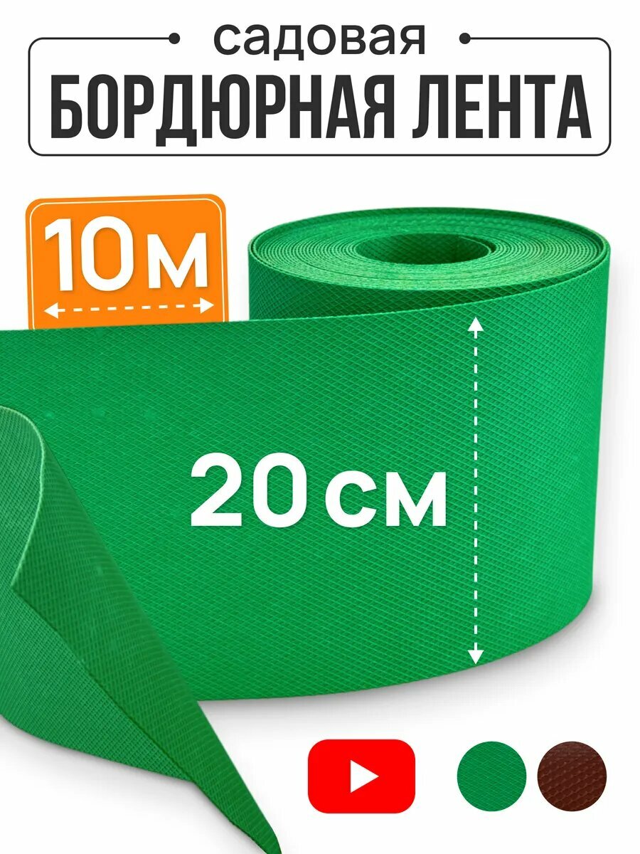 Лента садовая Удачный Сезон "Бордюр+", пластик, зелёный, 20см x 10м