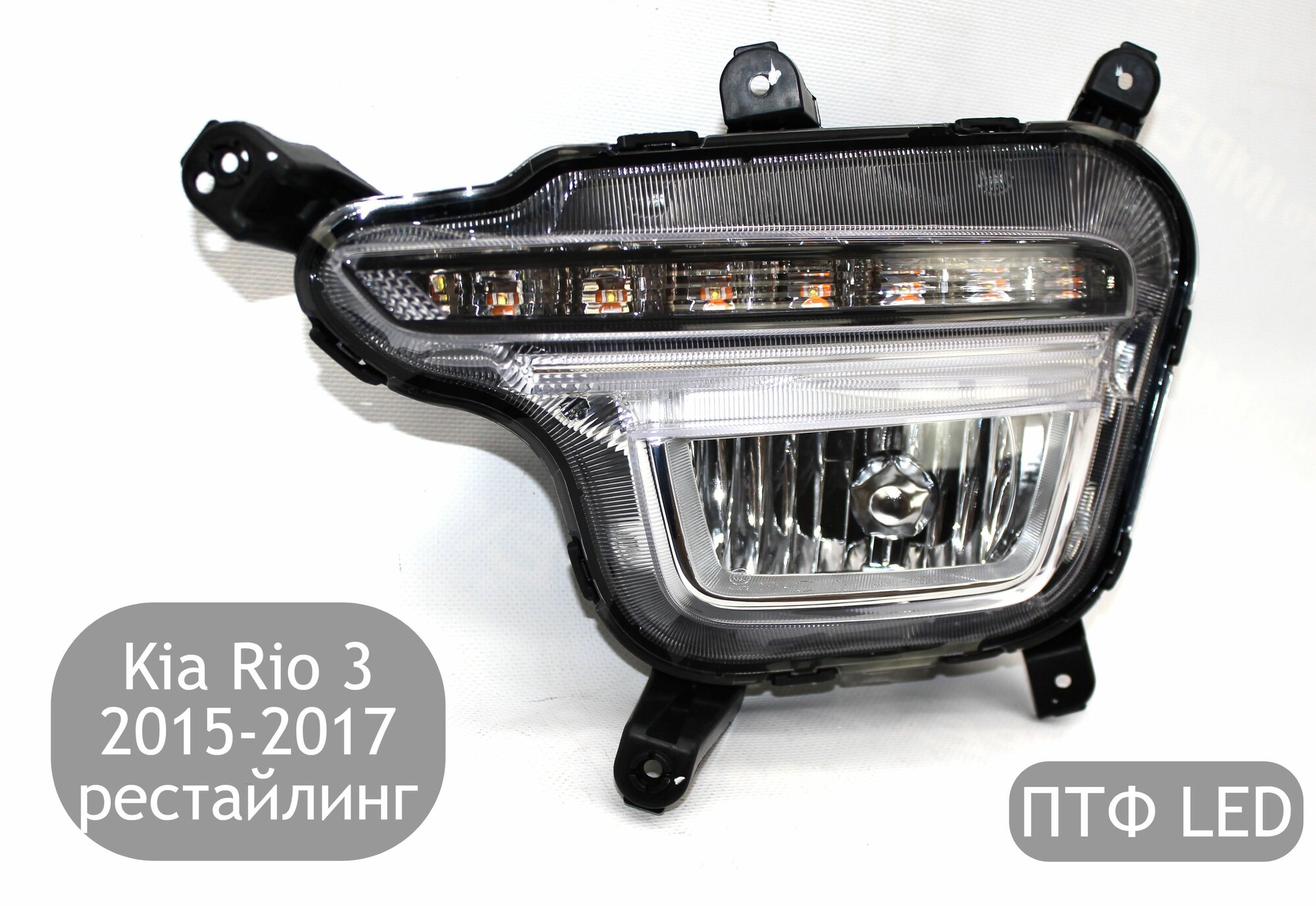 Противотуманная фара с LED левая для Kia Rio 3 2015-2017 (рестайлинг)