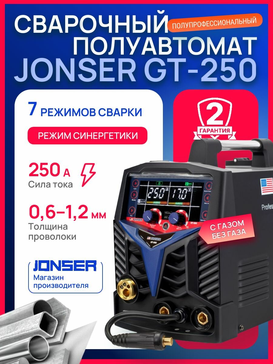 Сварочный аппарат полуавтомат 7 в1 JONSER GT250 (Цена с НДС) / Полуавтоматический инверторный /инвертор для сварки электродом и проволокой/ проволока в комплекте