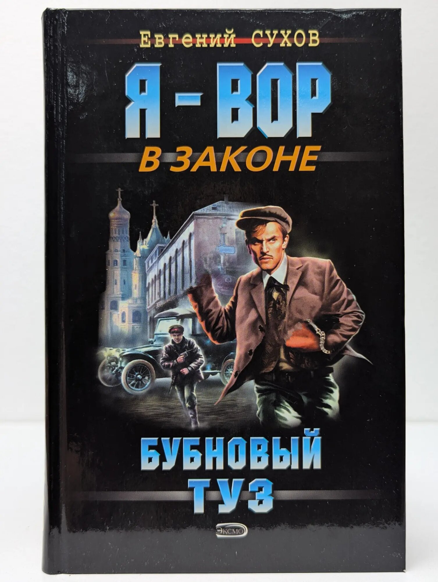 Я-вор в законе. Бубновый туз Сухов Евгений Евгеньевич 2006